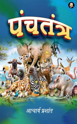 Panchtantra / पंचतंत्र (Paperback) | Hooked