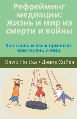 Рефрейминг медиации: Жиз (Paperback) | Prairie Lights Books