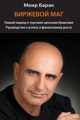 The Market Whisperer: A New Approach to Stock Trading - Russian Version ...