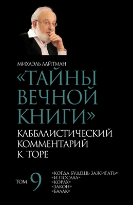 Тайны Вечной Книги. Том 9 (Paperback) | Books on the Square